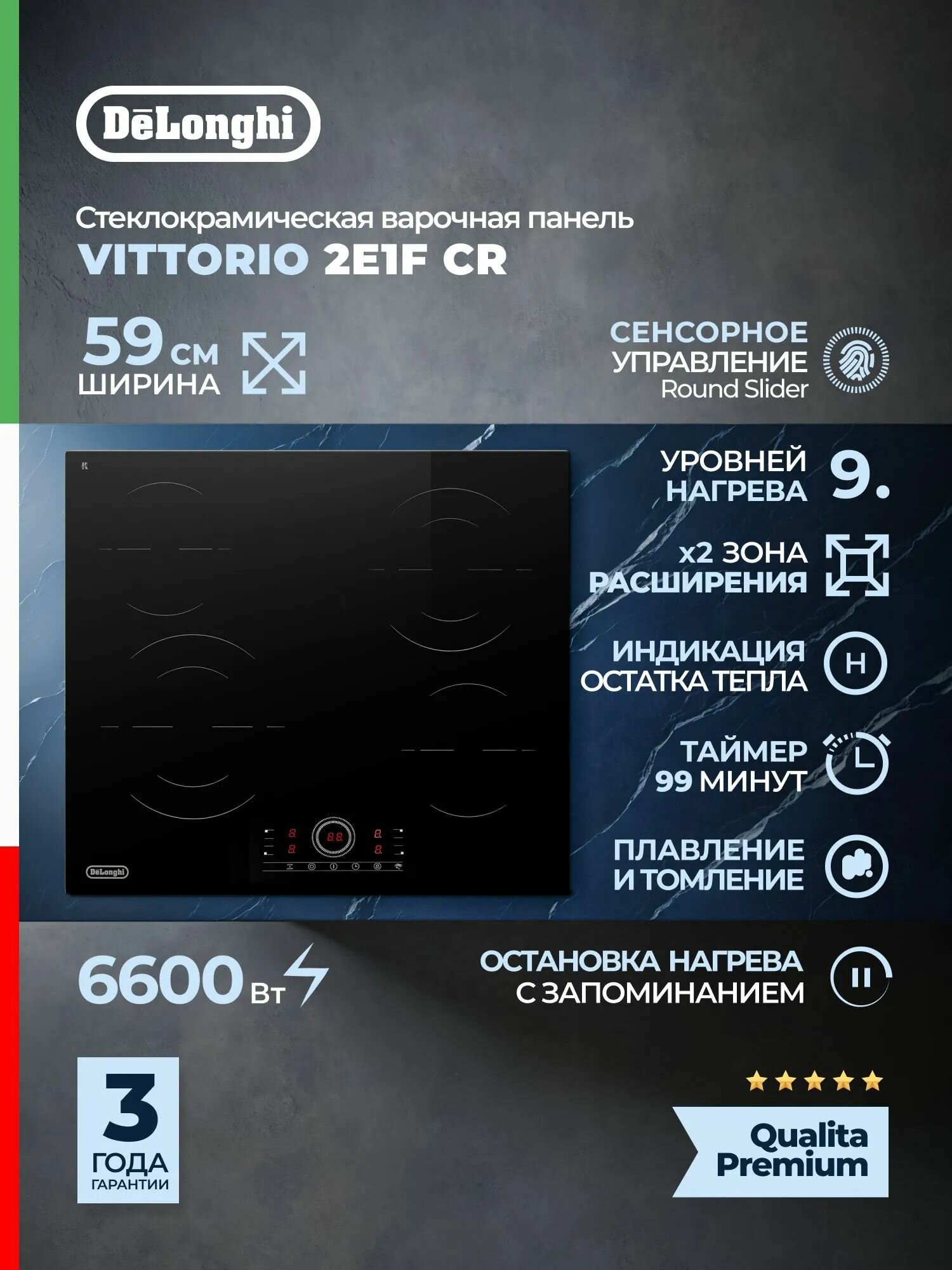 Варочная панель электрическая DeLonghi VITTORIO 2E1F CR, 9 режимов нагрева, таймер, 2 зоны расширения, варочная поверхность