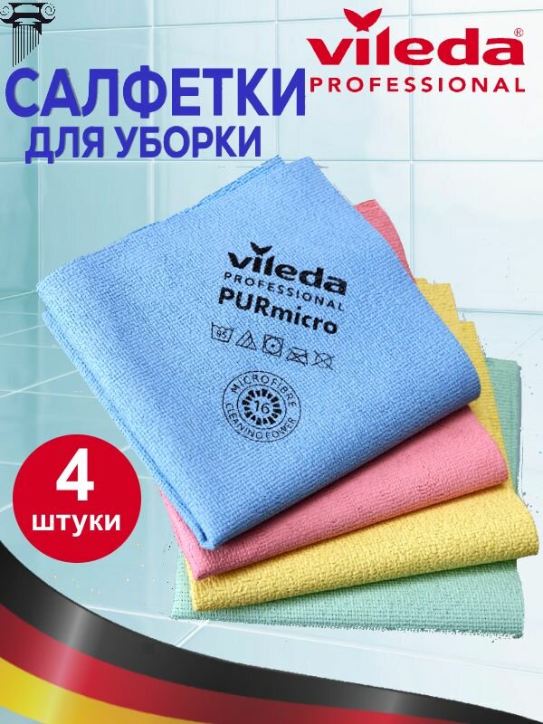 Салфетки для уборки PURmicro Active Vileda Professional, 35х38 см, 4шт красная, желтая, зеленая, синяя, ПУРмикро Актив Виледа, тряпочка для стекол и зеркал для дома дачи клининга офиса автомобиля