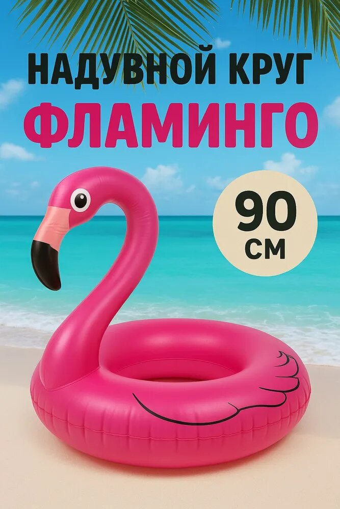 Круг надувной фламинго 1 шт