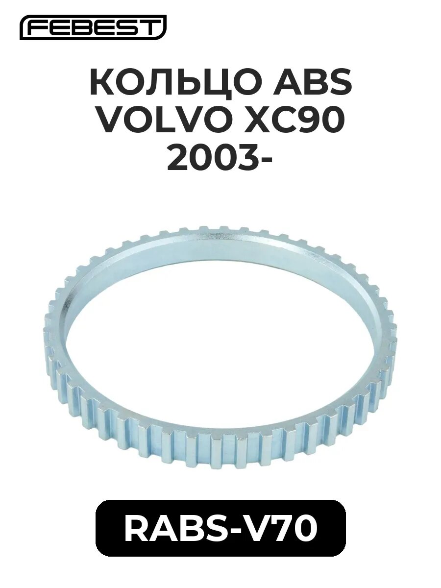 Кольцо abs volvo xc90 03-