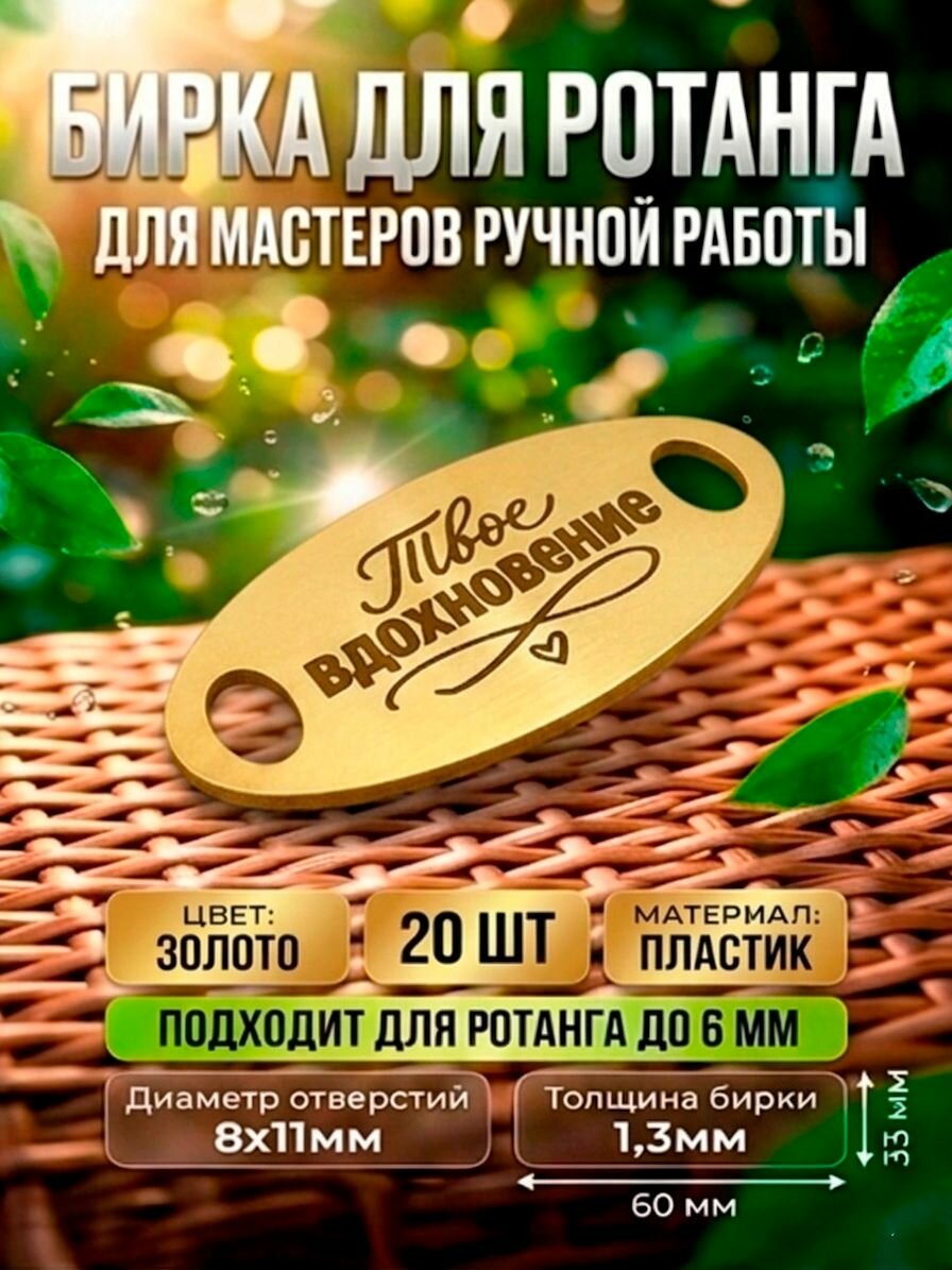 Бирка-шильдик для ротанга пластик 20 шт.