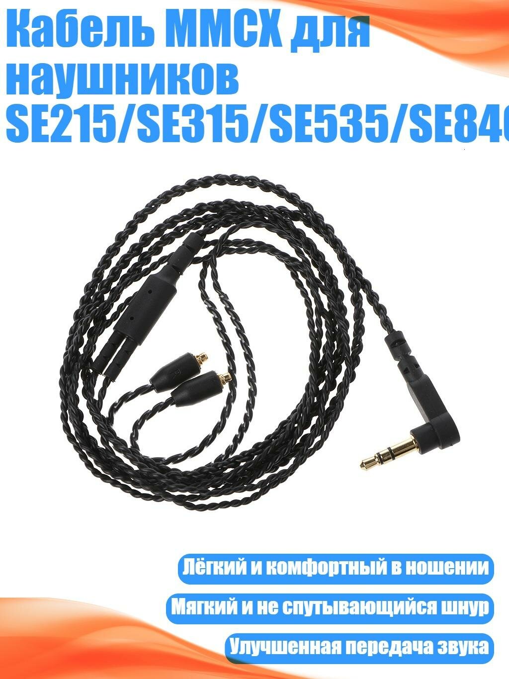 Кабель MMCX для наушников SE215/SE315/SE535/SE846, Черный