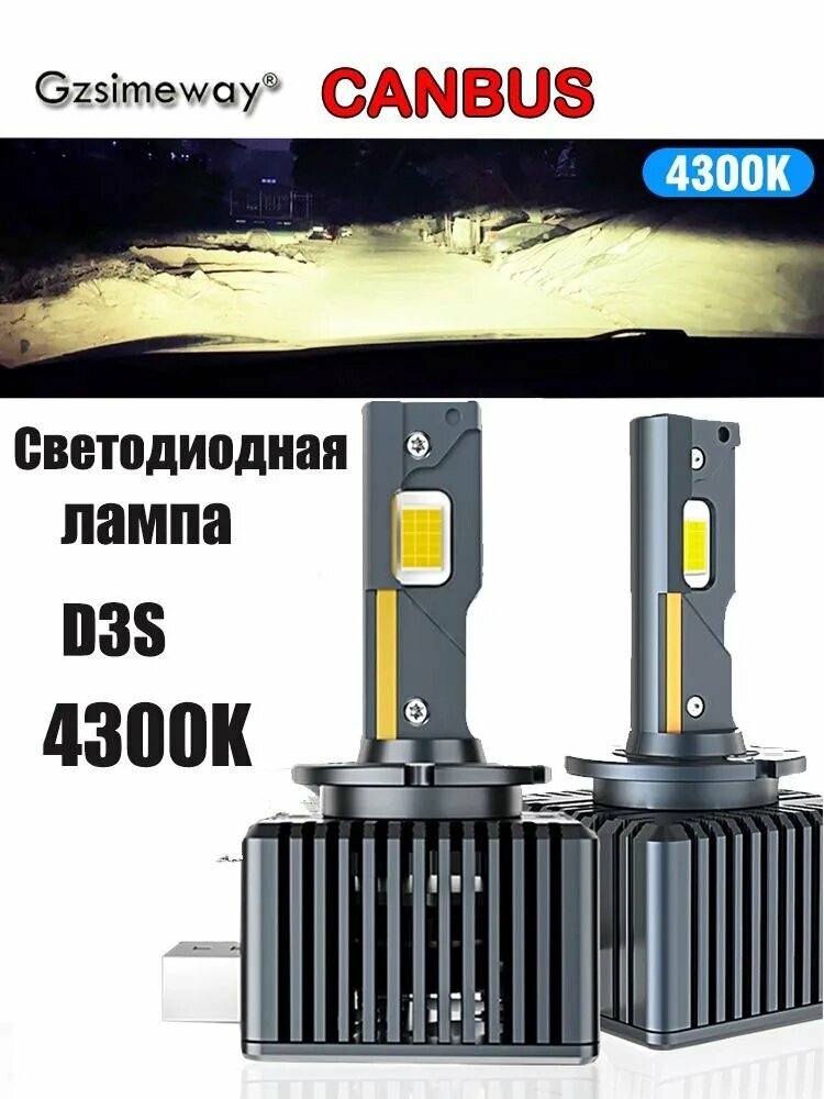 Gzsimeway Лампа автомобильная D3S, 2 шт. арт. LED-лампы-D3S-4300K-SK05E