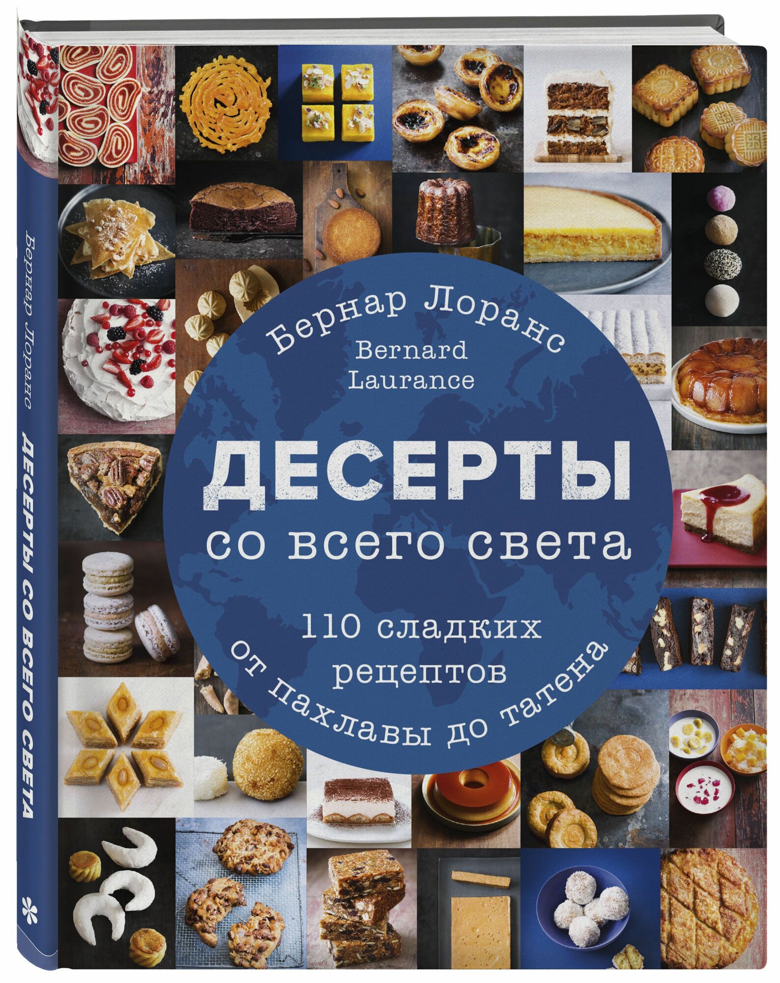 Десерты со всего света. 110 сладких рецептов от пахлавы до татена. Бернард Лоранс. Электронная