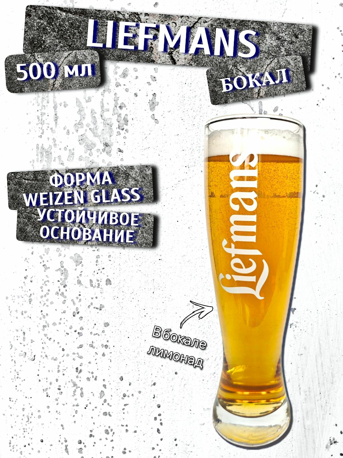 Бокал Liefmans (Лифманс) 0,5 л