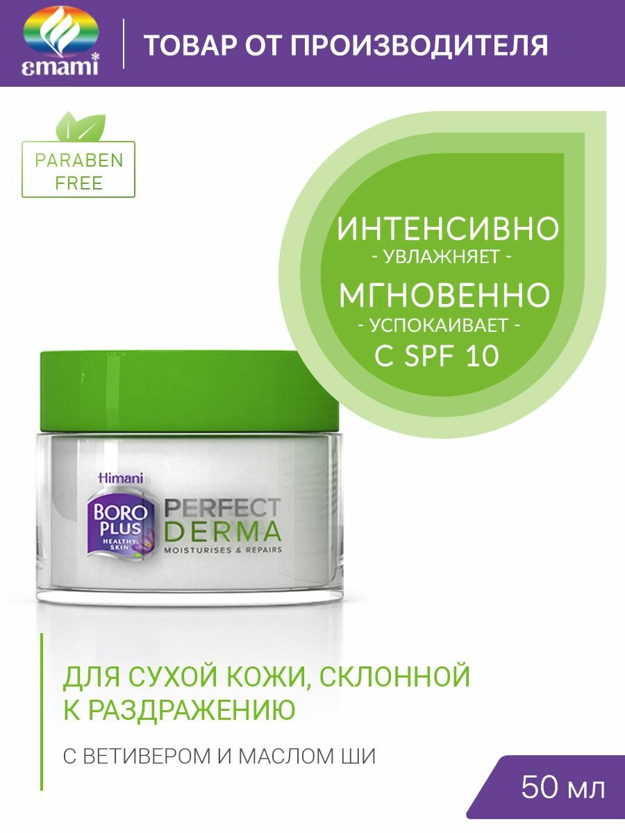 BOROPLUS/ Боро Плюс / Perfect Derma (Перфект Дерма) Крем для лица увлажняющий для сухой кожи, база под макияж, солнцезащита spf 10, 50 мл