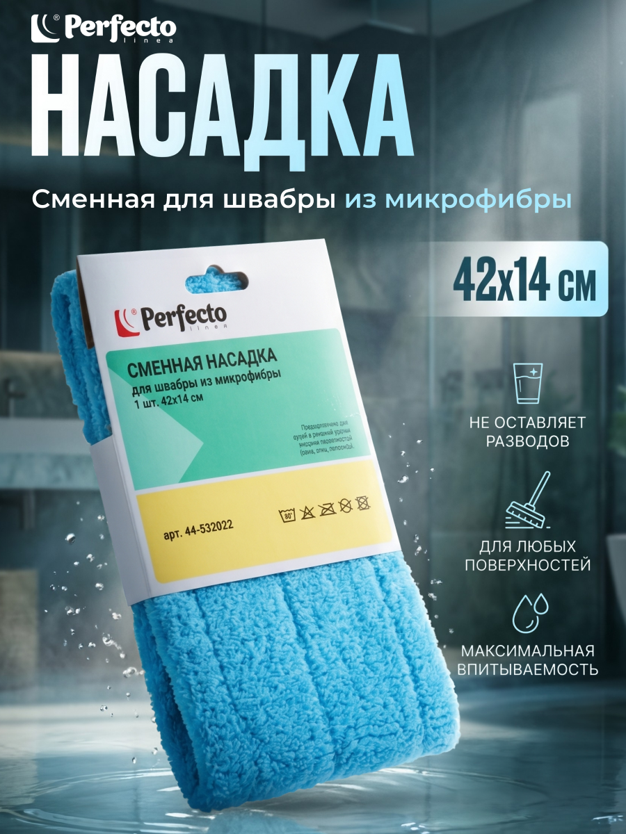 Сменная насадка для швабры PERFECTO LINEA Solid из микрофибры (44-532022)