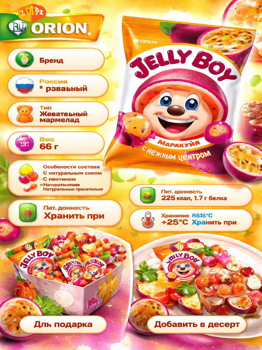 Мармелад жевательный Orion Jelly Boy со вкусом маракуйи, 66г
