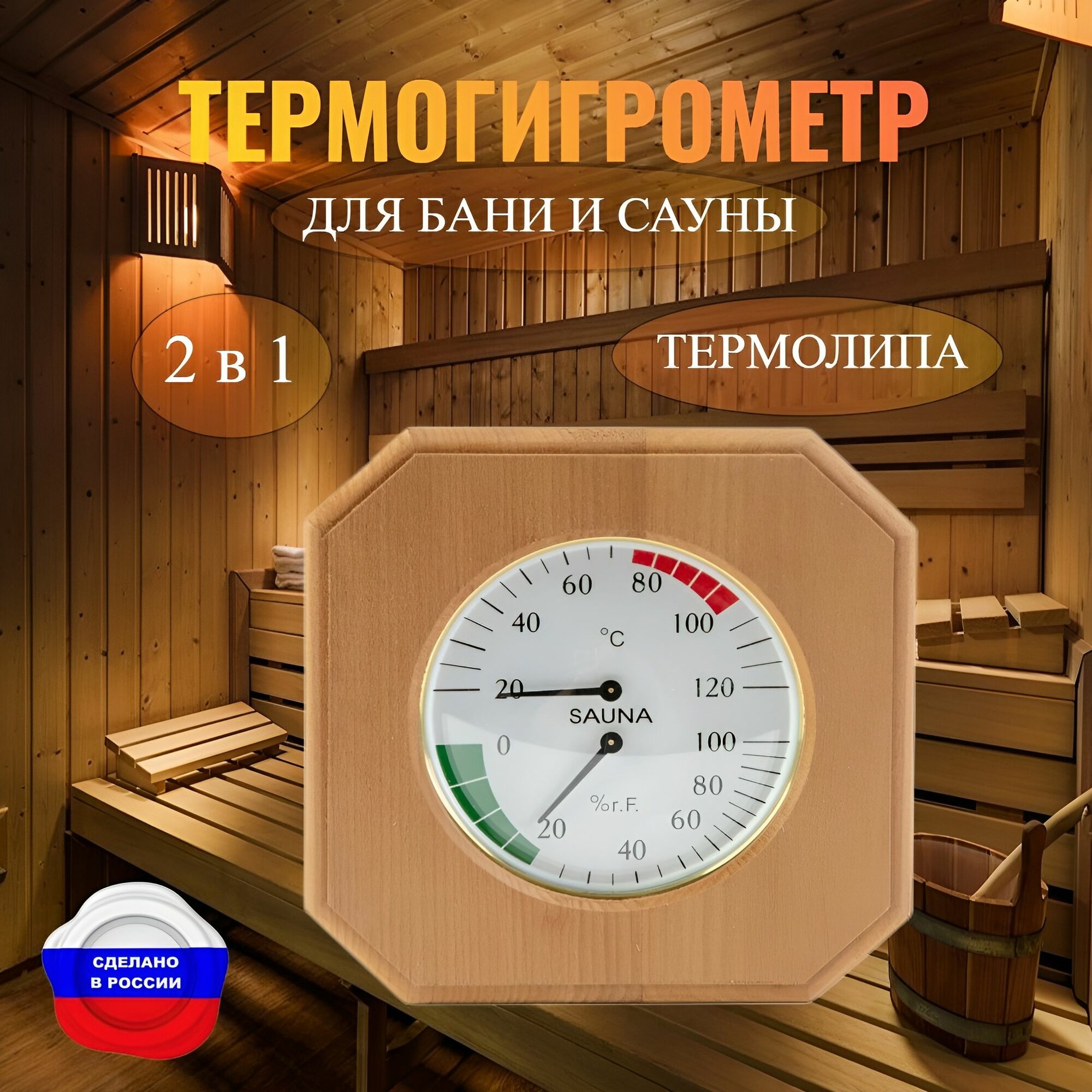 Термогигрометр "Термолипа" ТН-12-T, для бани, водозащищенный, фабричное производство