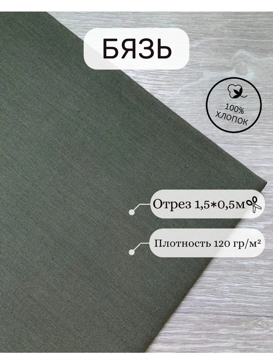 Ткань для шитья бязь 120 гр, 50*150 см. Оливковая бязь 100% хлопок