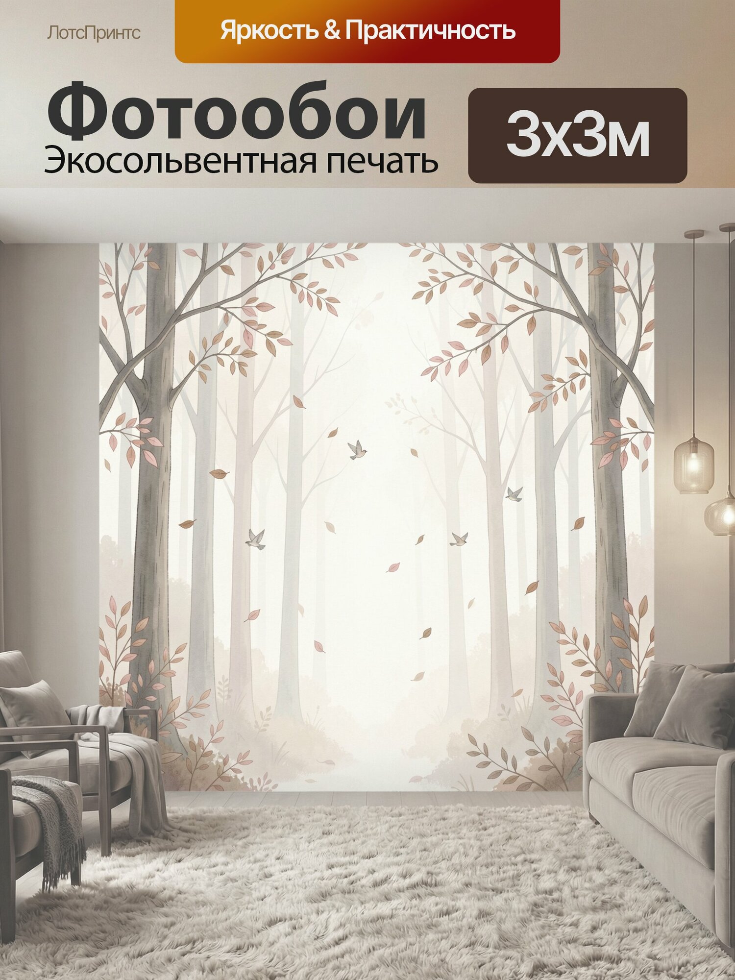 Фотообои "Туманный лес с осенними листьями. Нежная иллюстрация лесной чащи в пастельной гамме: высокие деревья, падающая листва, парящие птицы и." 300x300 см. экосольвентная печать