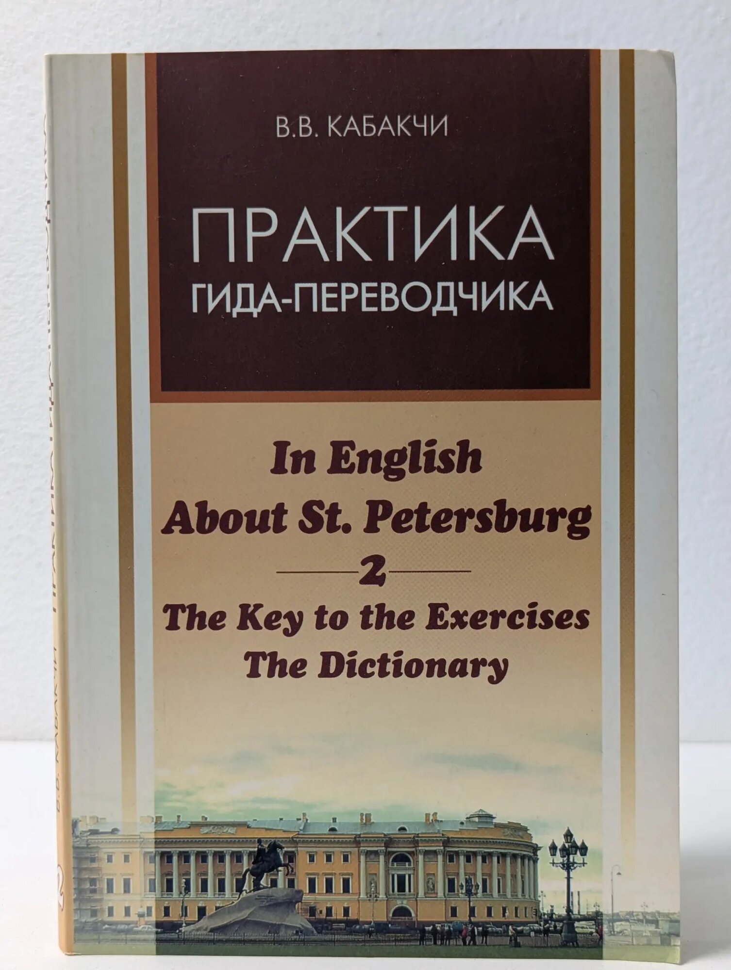 Практика гида-переводчика. In English About St. Petersburg 2. The Key to the Exercises. The Dictionary Кабакчи Виктор Владимирович 2004