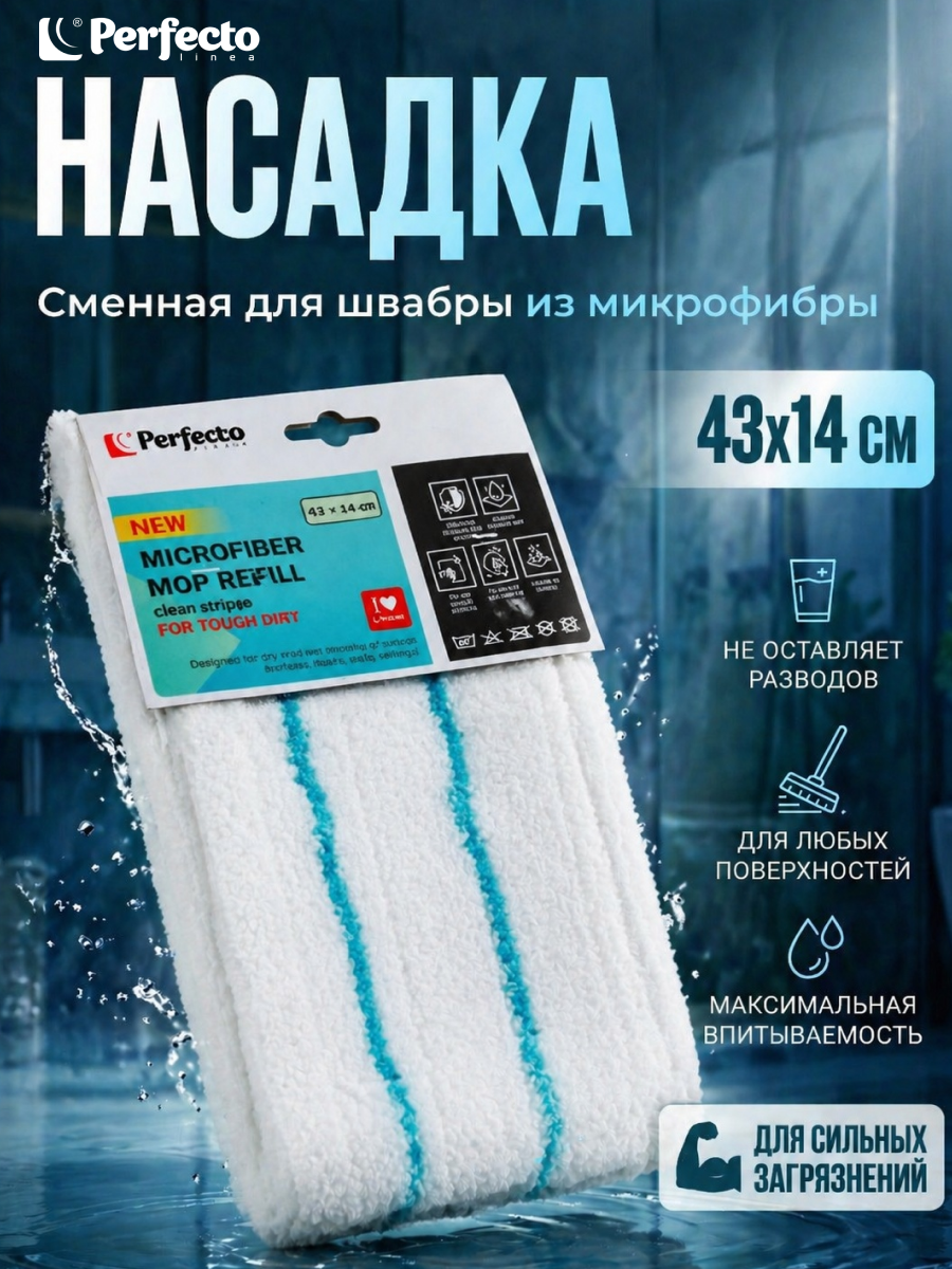 Сменная насадка для швабры из микрофибры PERFECTO LINEA полоса чистоты (44-433011)