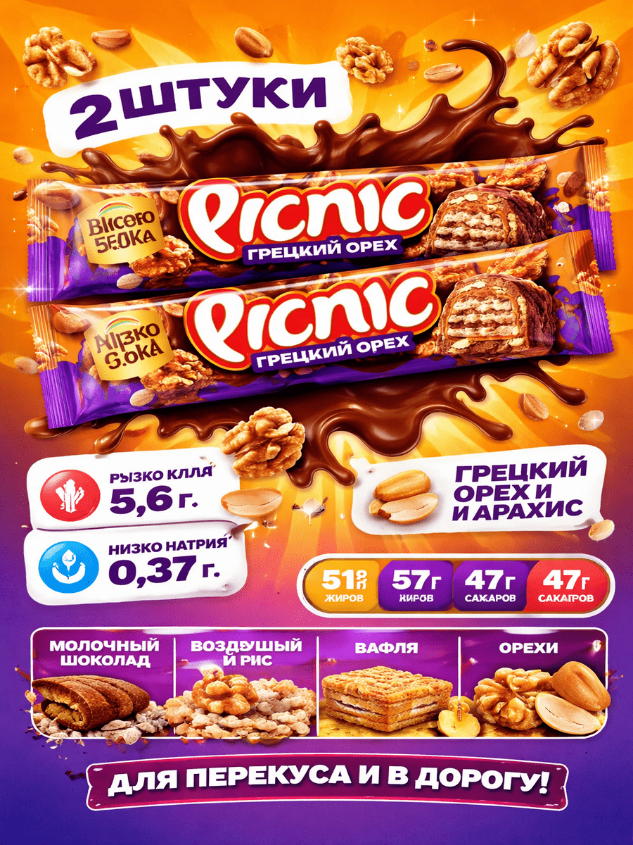 Шоколадный батончик Picnic Грецкий орех, с грецким орехом и арахисом 52г x 2 упаковки