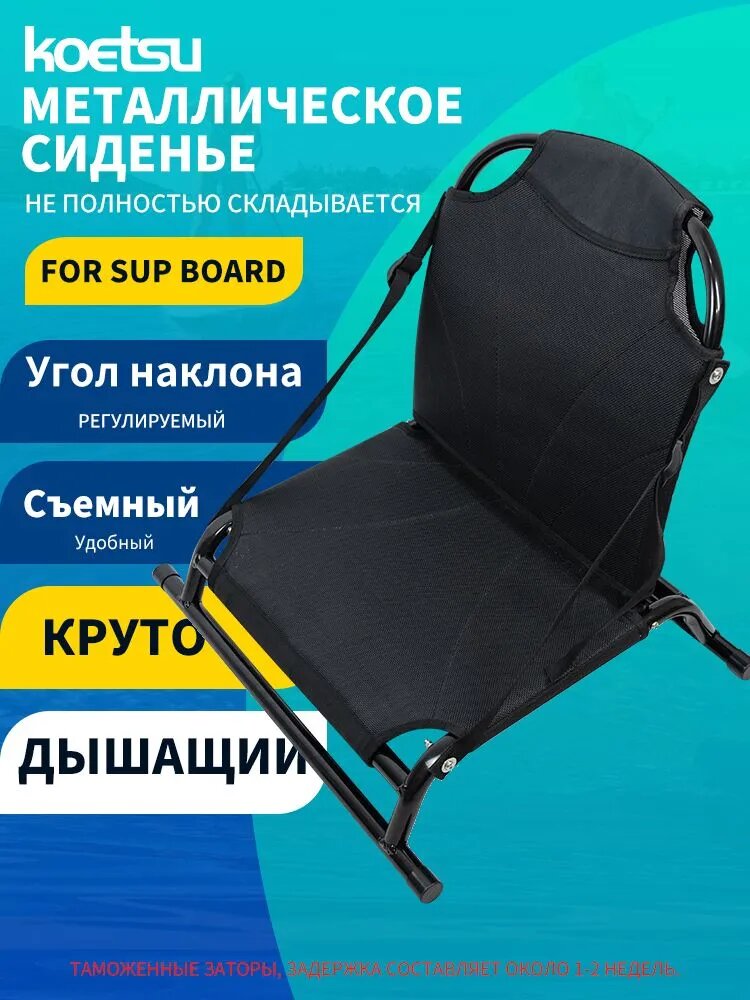 Металлическое сиденье для SUP-доски и каяков Черного цвета, размер 23in/58.5 cm x 18.9in/48 cm x 22in/56 cm — фото 1
