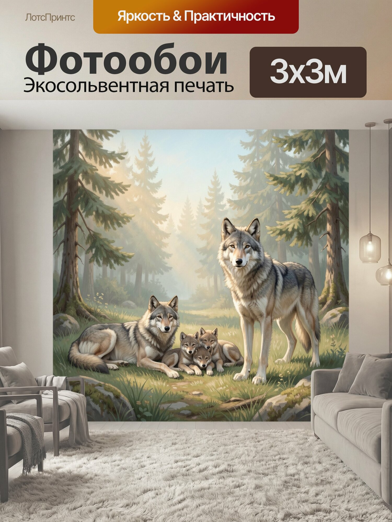 Фотообои "Семья волков в лесу. Реалистичная лесная сцена с серыми хищниками: взрослая пара и четыре волчонка среди сосен, мягкий утренний." 300x300 см. экосольвентная печать