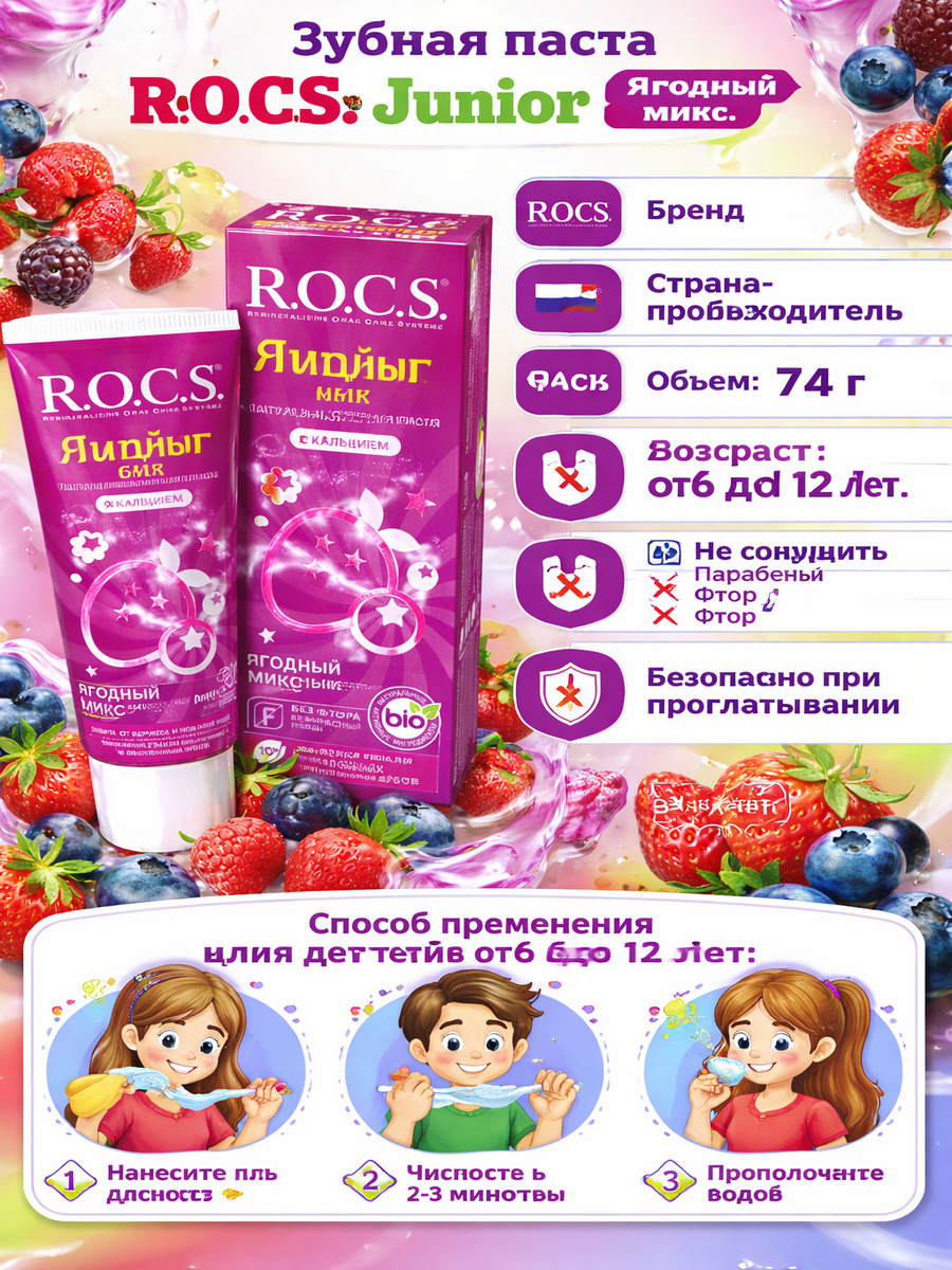 Зубная паста детская R.O.C.S. Junior Ягодный микс от 6 до 12 лет, 74г