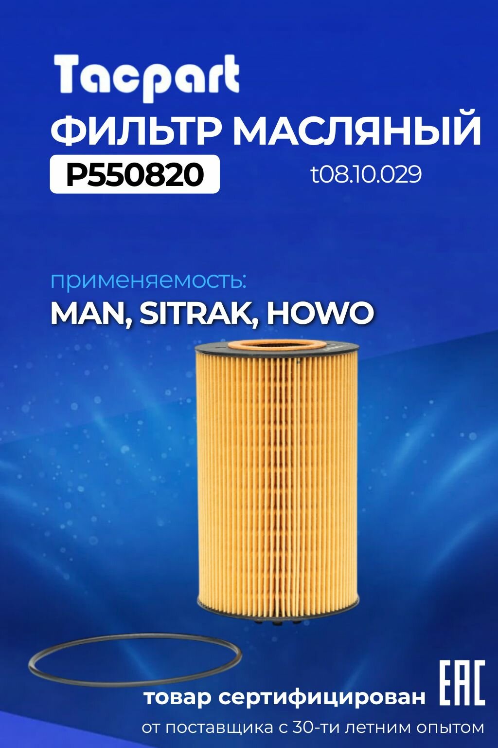 Фильтр масляный MAN, SITRAK, HOWO