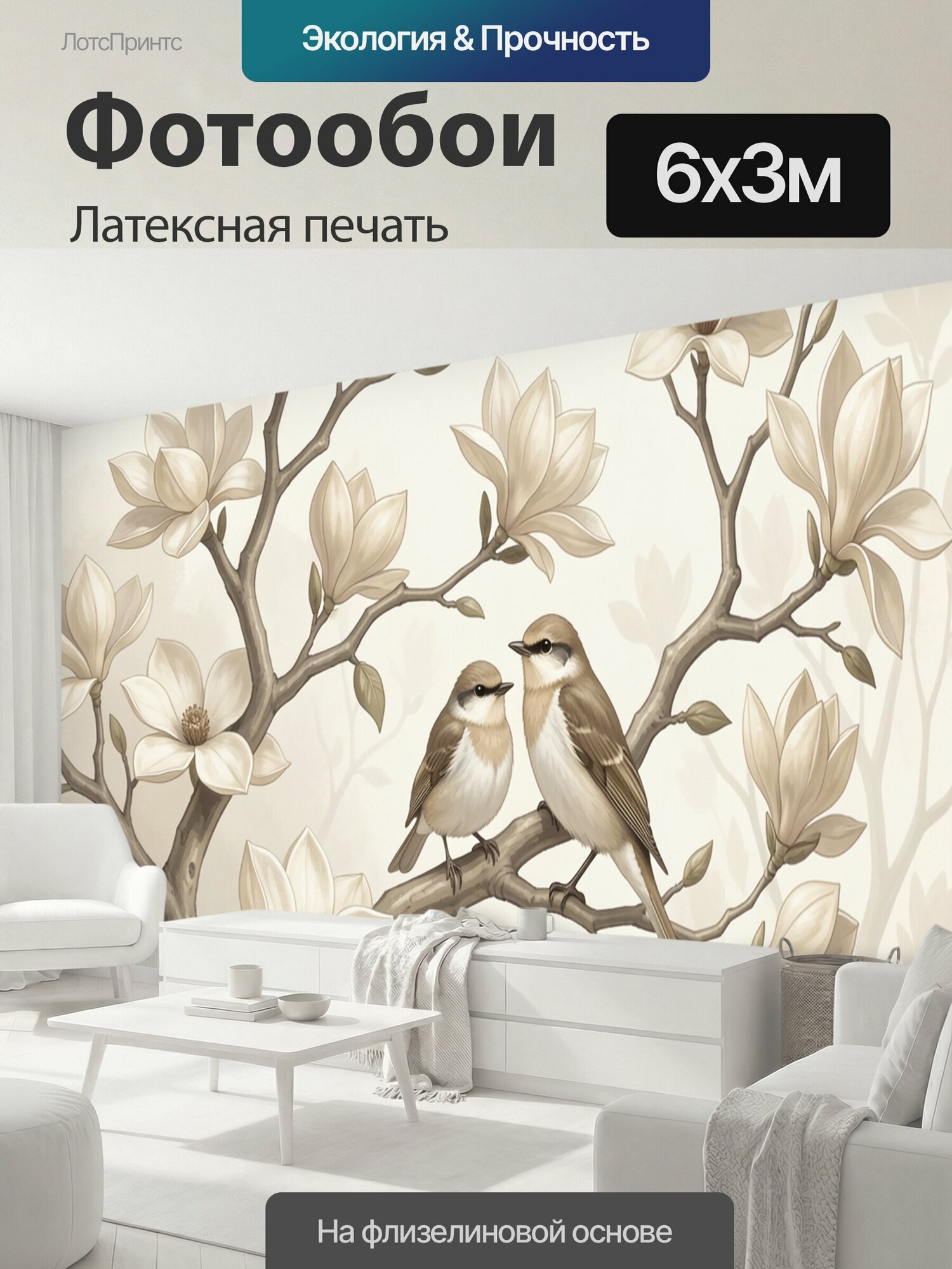 Фотообои моющиеся ударопрочные "Птицы на цветущей ветке. Нежная ботаническая композиция с двумя маленькими пернатыми среди бело-кремовых цветов на." 600x300 см. латексная печать