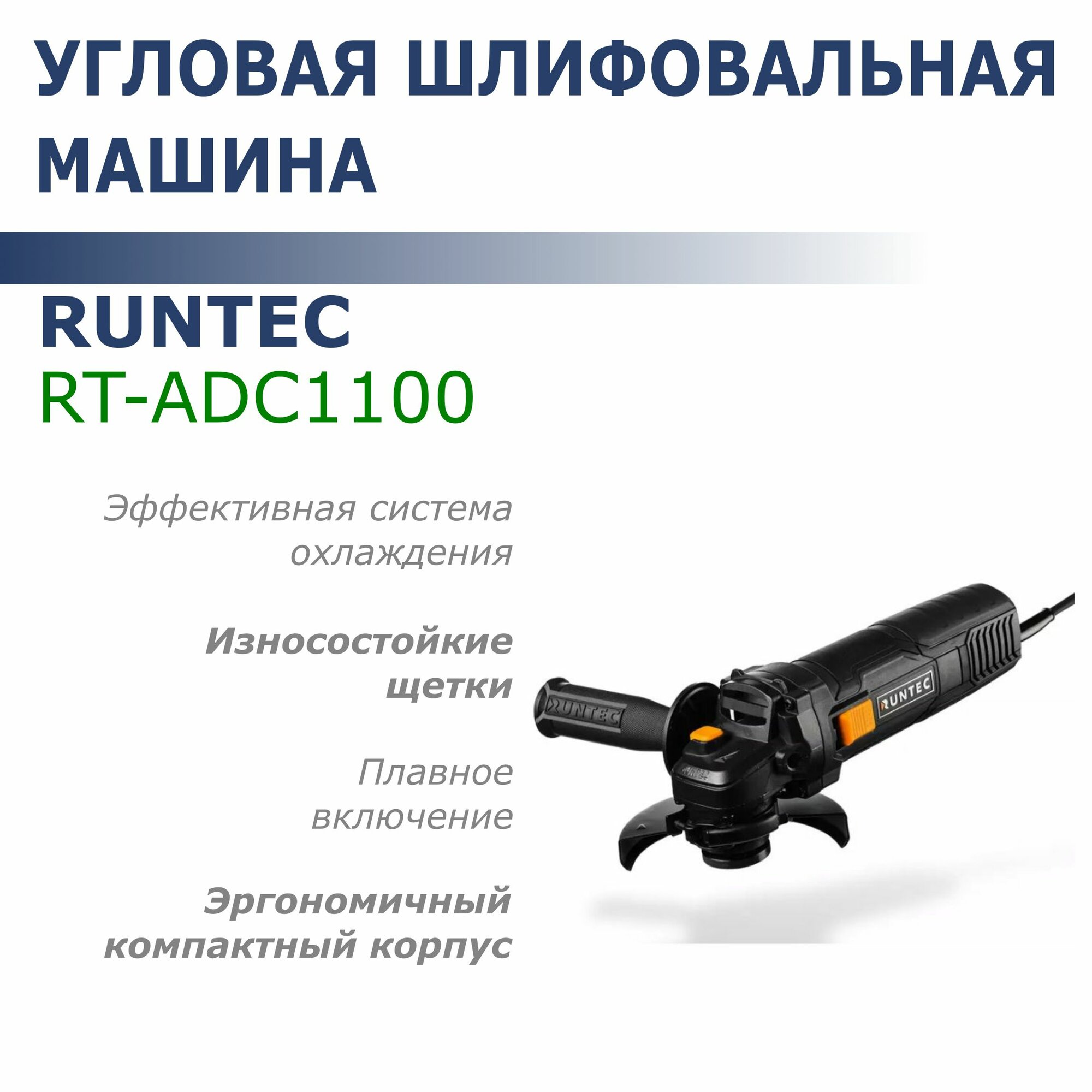 Угловая шлифовальная машина RUNTEC RT-ADC1100
