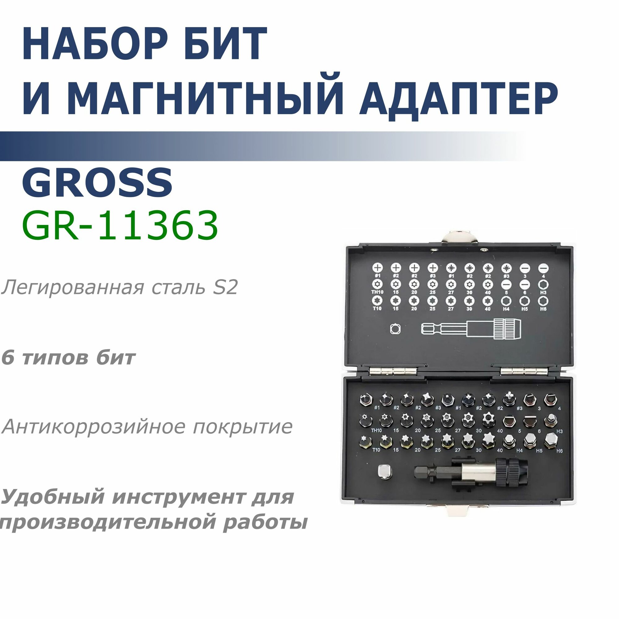 Набор бит S2 сталь кейс (32шт) GROSS 11363