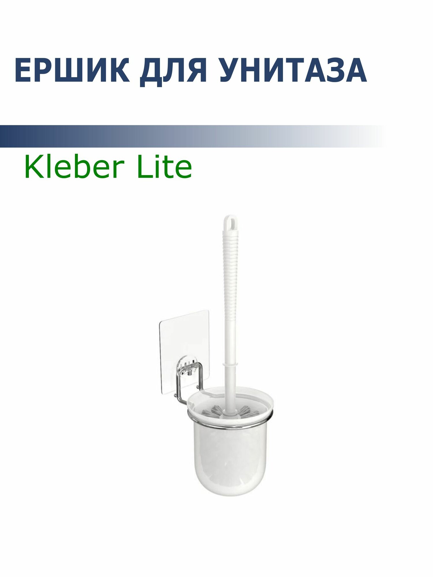 Ершик для унитаза настенный на силиконовом креплении пластиковый Kleber Lite