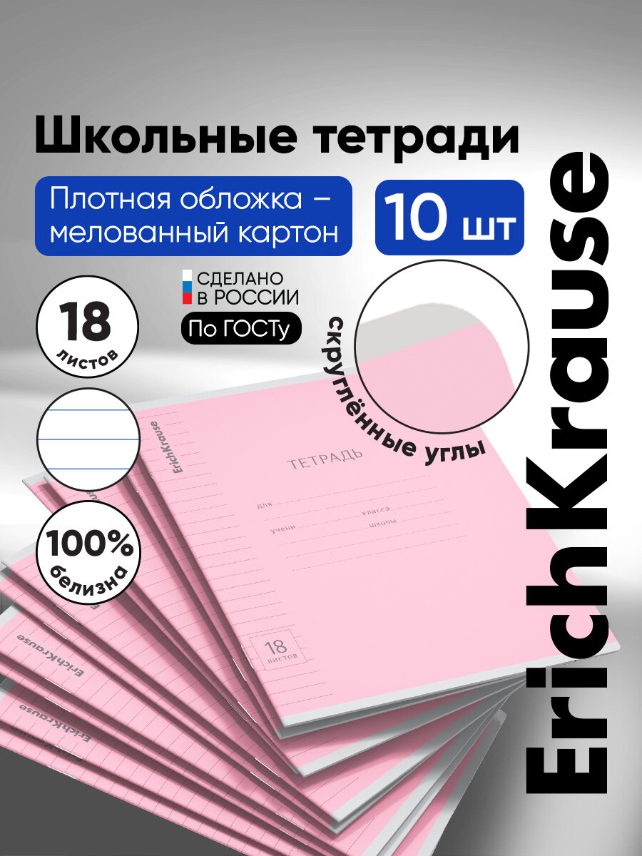 Тетрадь школьная ученическая ErichKrause Классика с линовкой розовая, 18 листов, линейка (в плёнке по 10 шт.)
