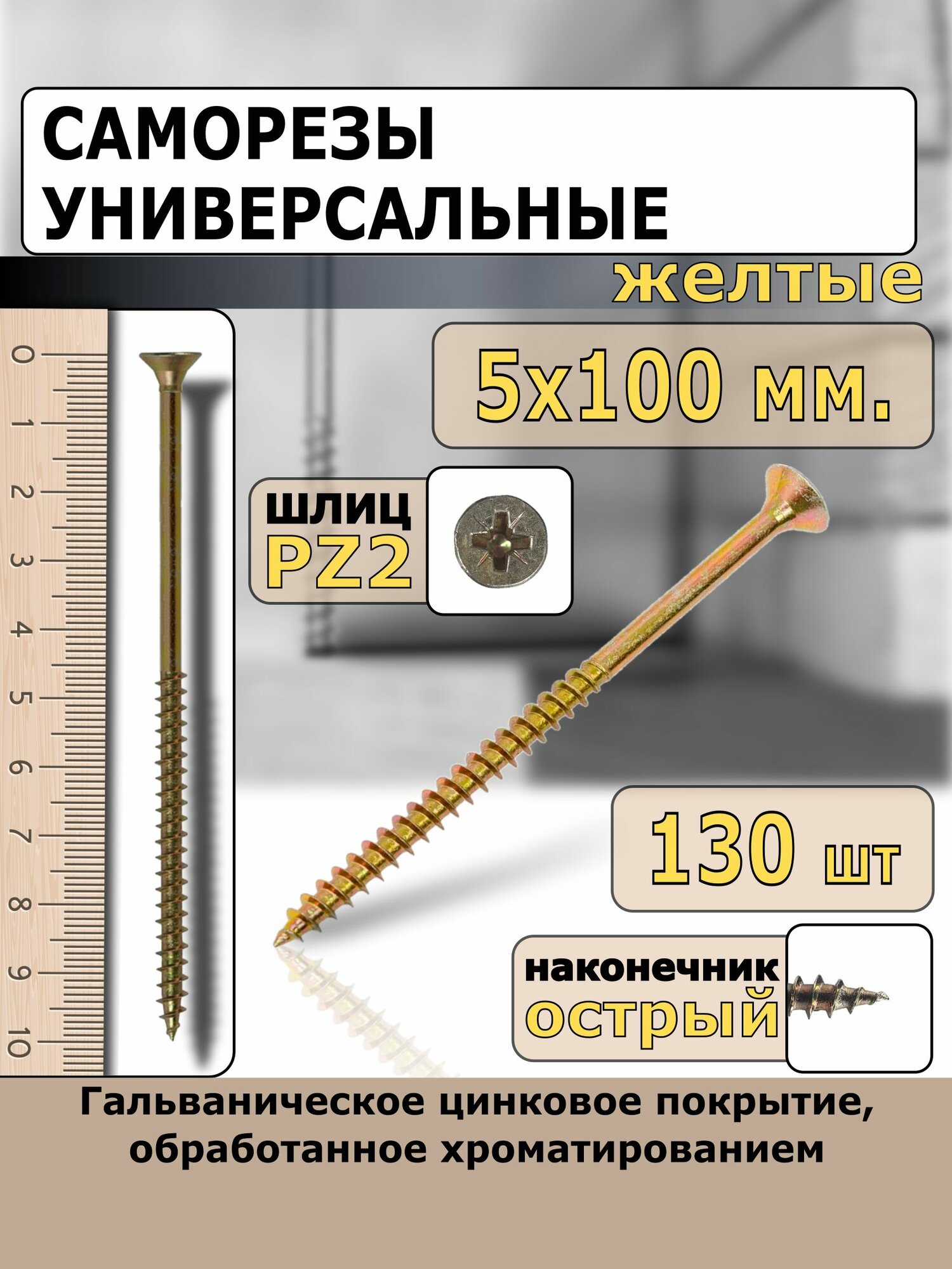Саморезы универсальные желтые потай 5х100 (130шт)