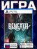 Игра Beneath, для PlayStation 5, русские субтитры, лицензионная версия