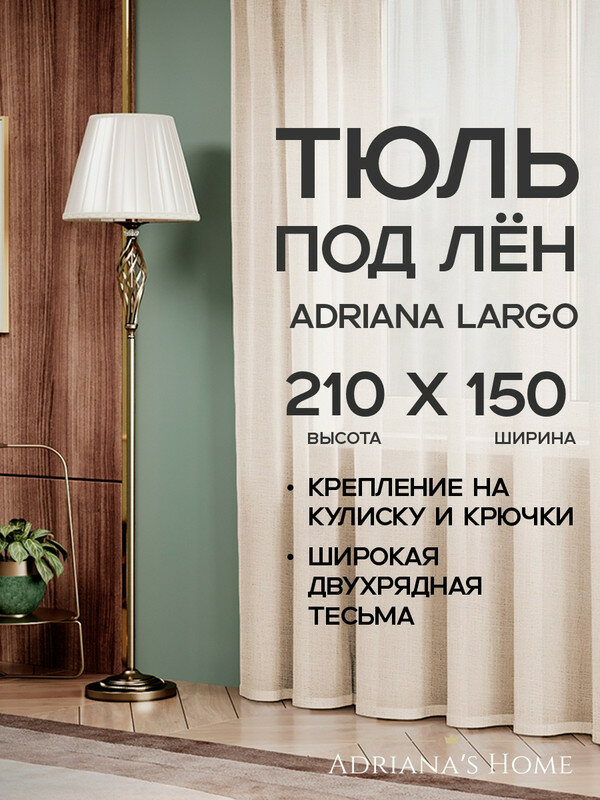 Тюль Adriana Largo, под лен, молочный, высота 210 см, ширина 150 см