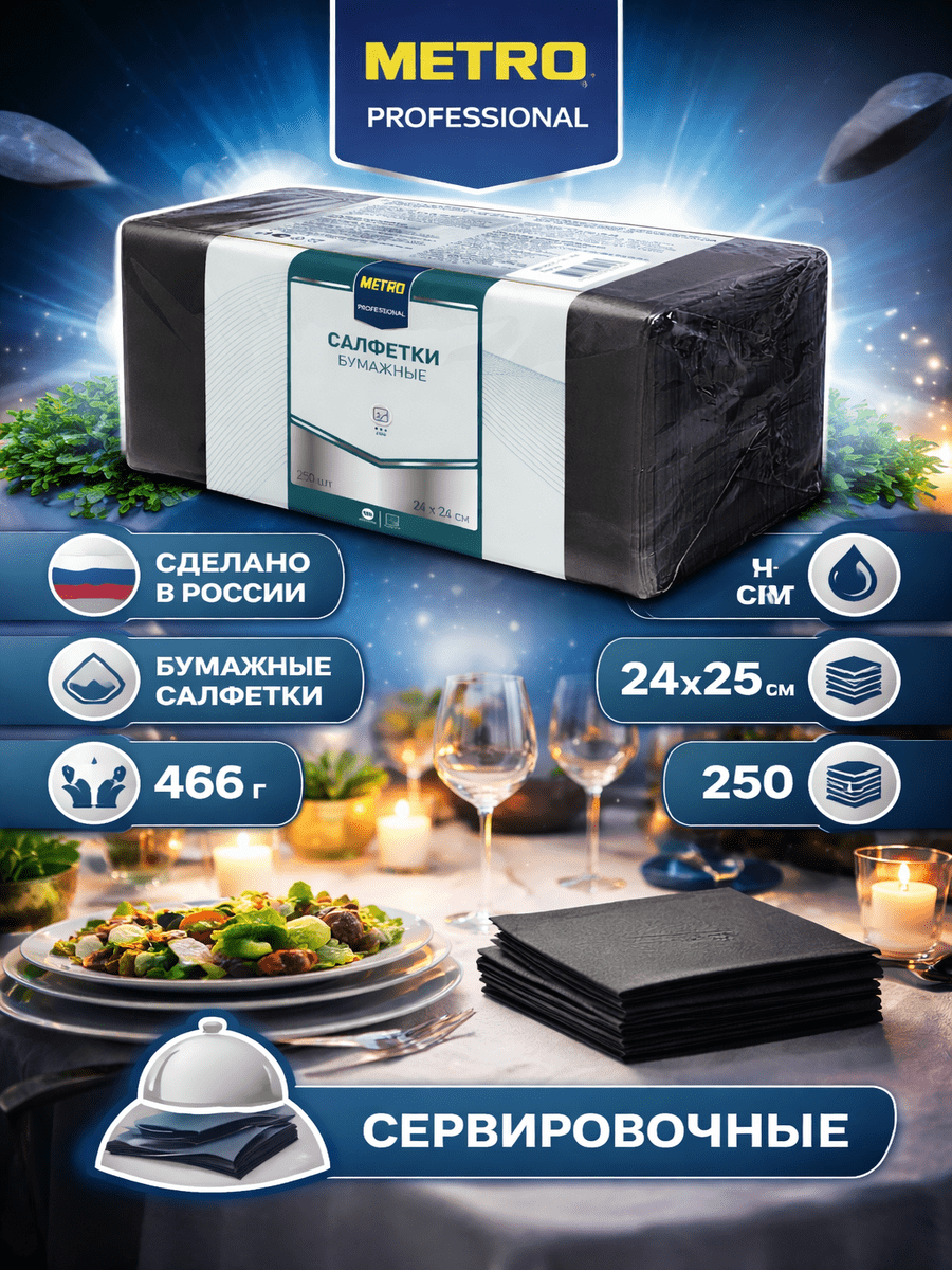 METRO PROFESSIONAL Салфетки бумажные 2 слоя черные 250шт, 24x24см