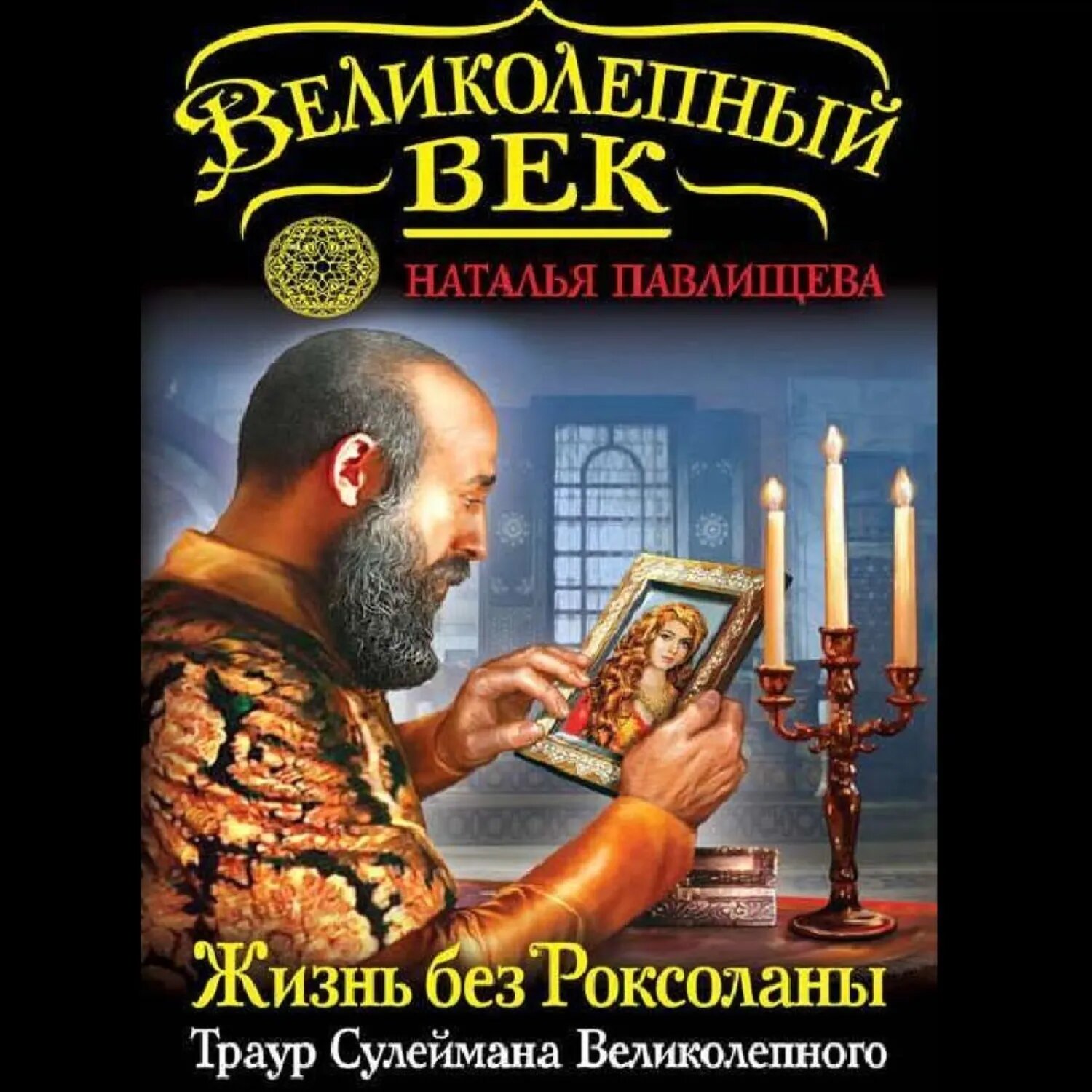 Жизнь без Роксоланы. Траур Сулеймана Великолепного [Аудиокнига]