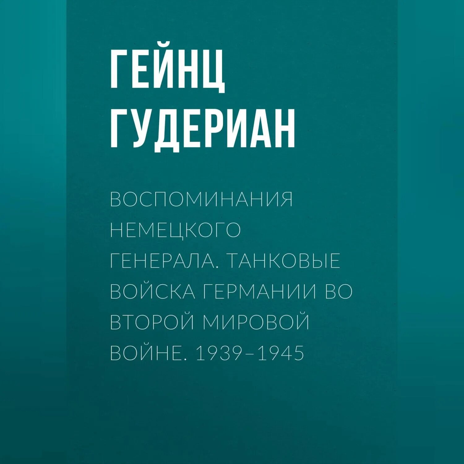 Воспоминания немецкого генерала. Танковые войска Германии во Второй мировой войне. 1939–1945 [Аудиокнига]