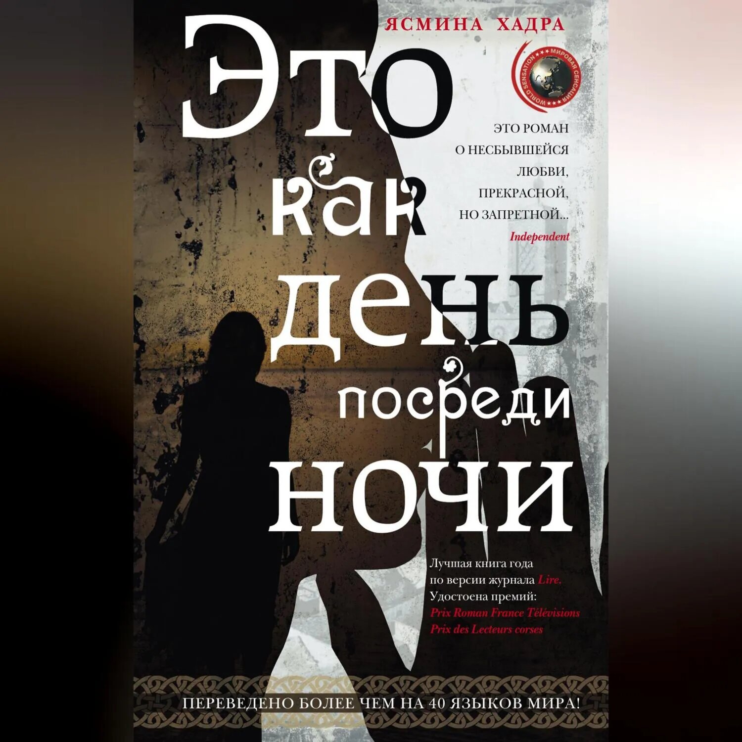 Это как день посреди ночи [Аудиокнига]