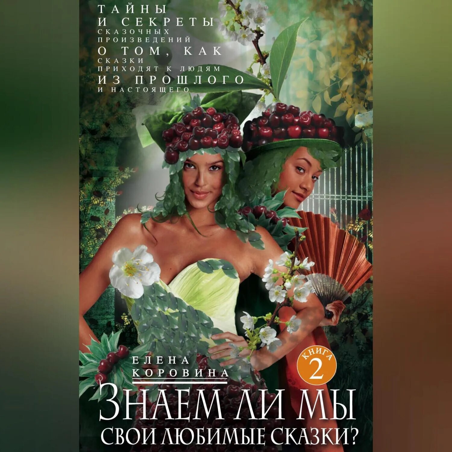 Знаем ли мы свои любимые сказки? Тайны и секреты сказочных произведений. О том, как сказки приходят к людям из прошлого и настоящего [Аудиокнига]