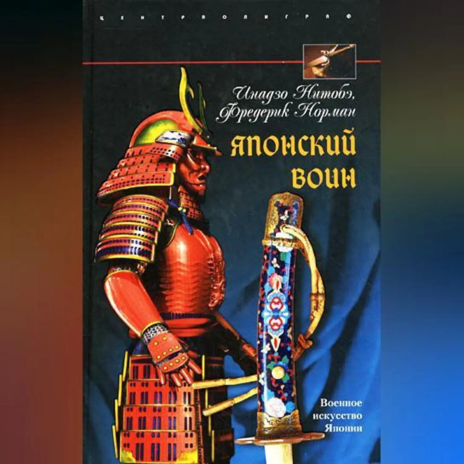 Японский воин [Аудиокнига]