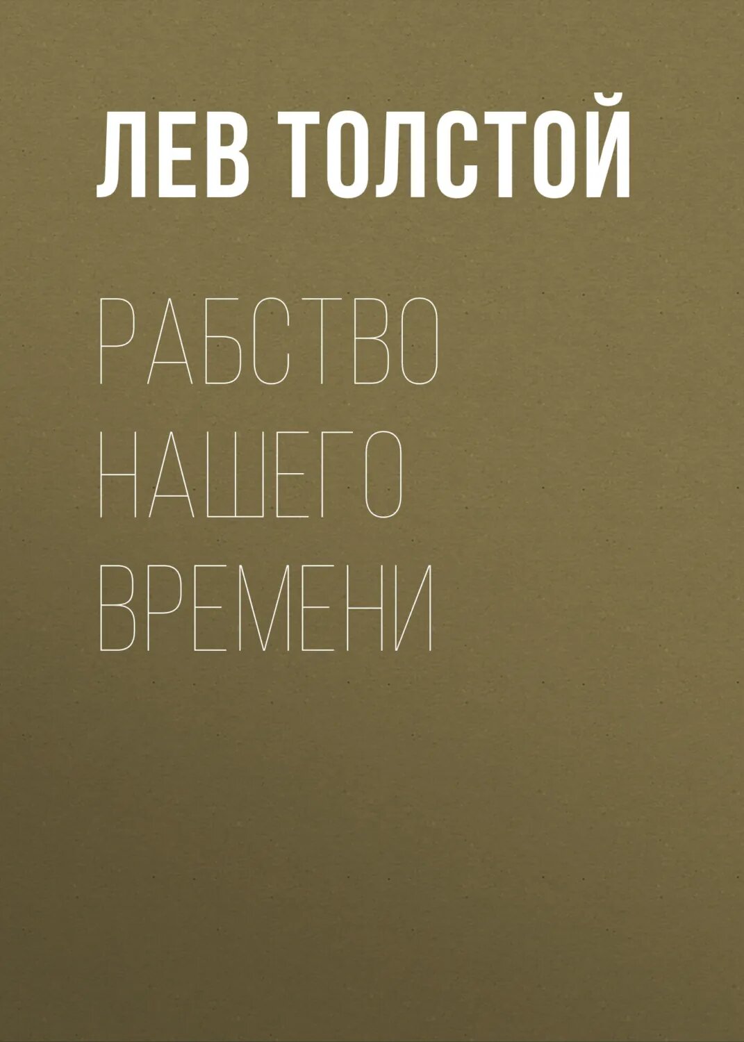 Рабство нашего времени [Аудиокнига]