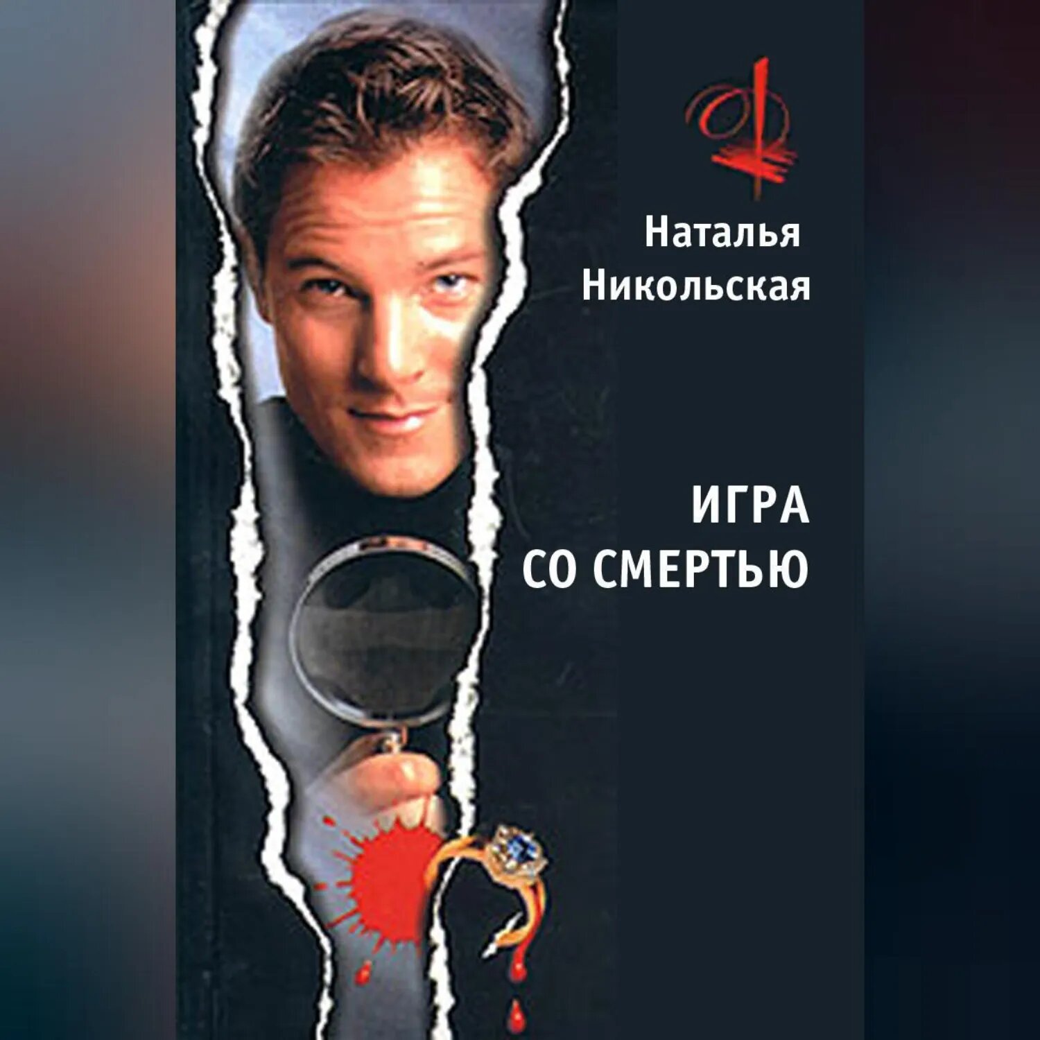 Игра со смертью [Аудиокнига]