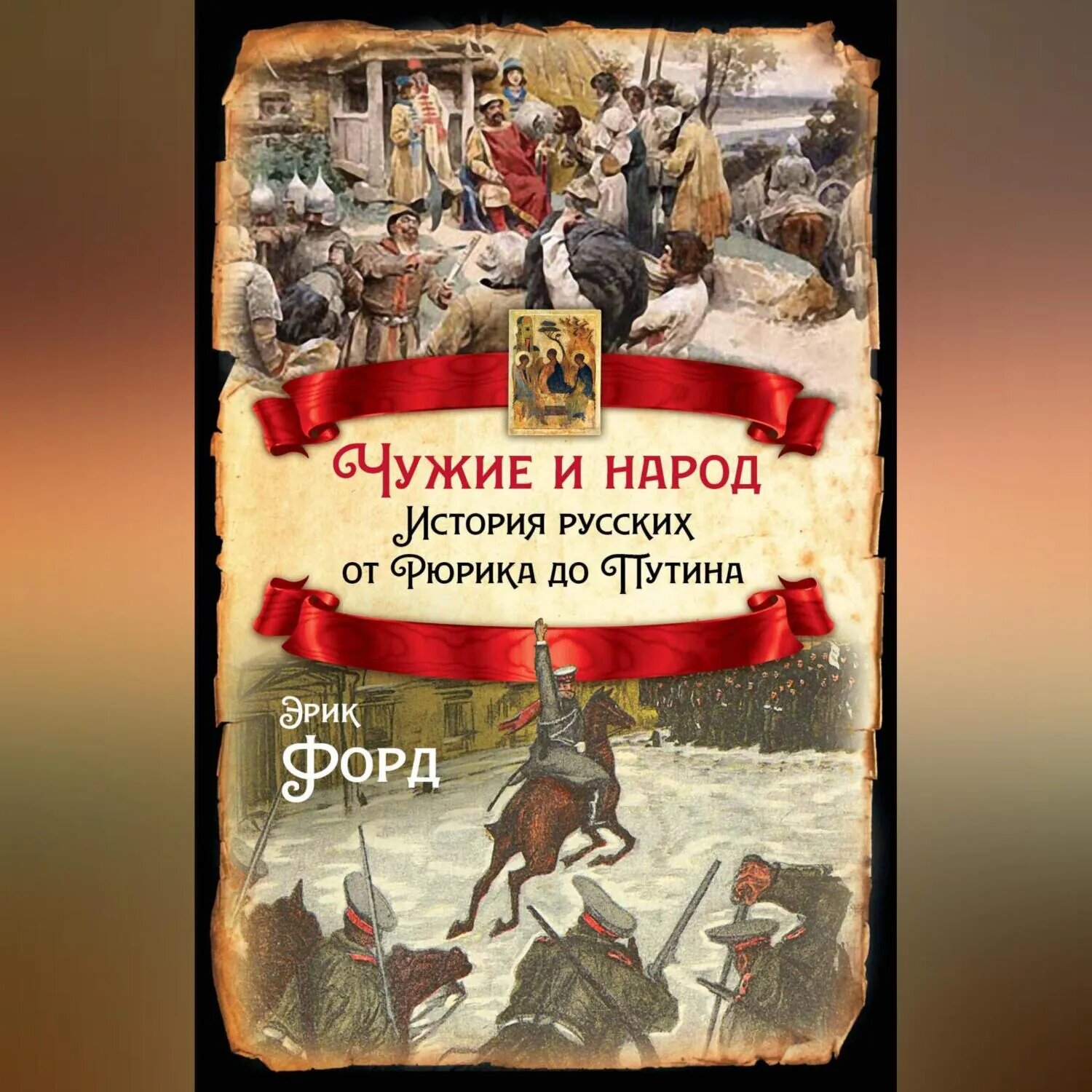 Чужие и народ. История русских от Рюрика до Путина [Аудиокнига]