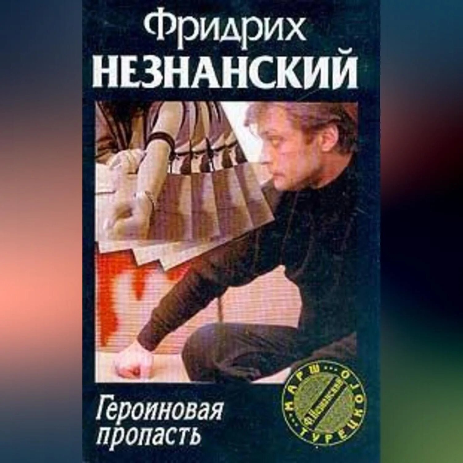 Героиновая пропасть [Аудиокнига]
