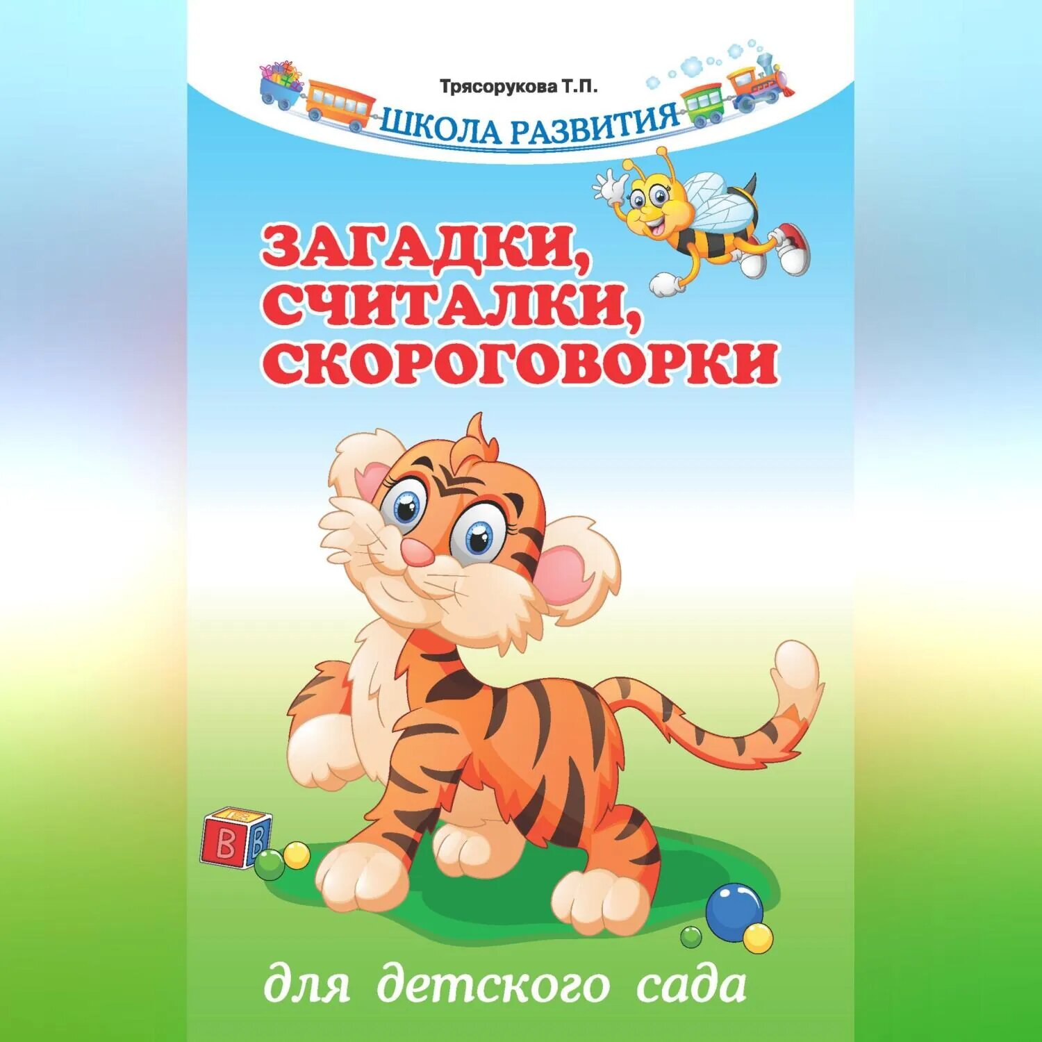 Загадки, считалки, скороговорки для детского сада [Аудиокнига]