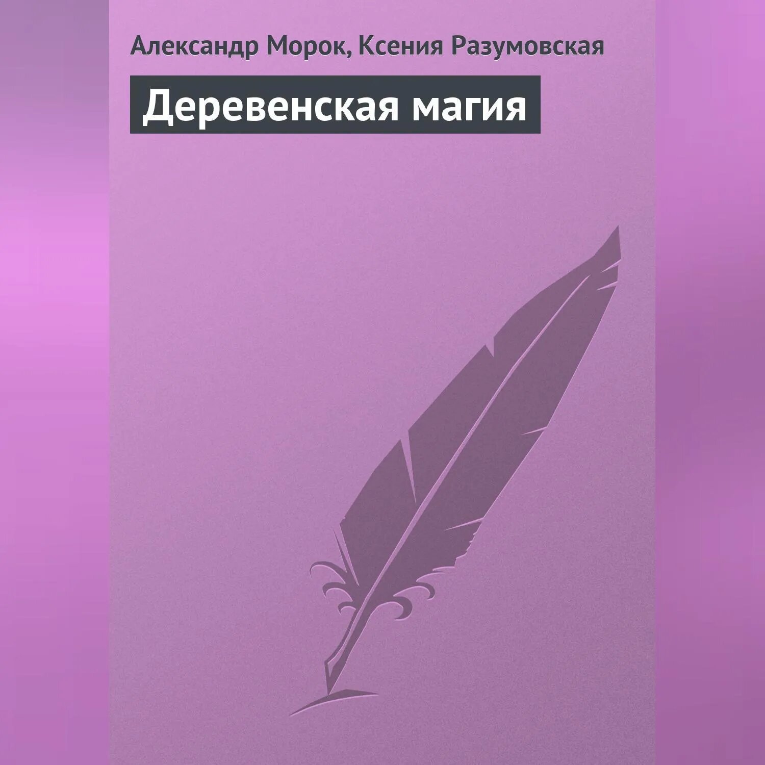 Деревенская магия [Аудиокнига]