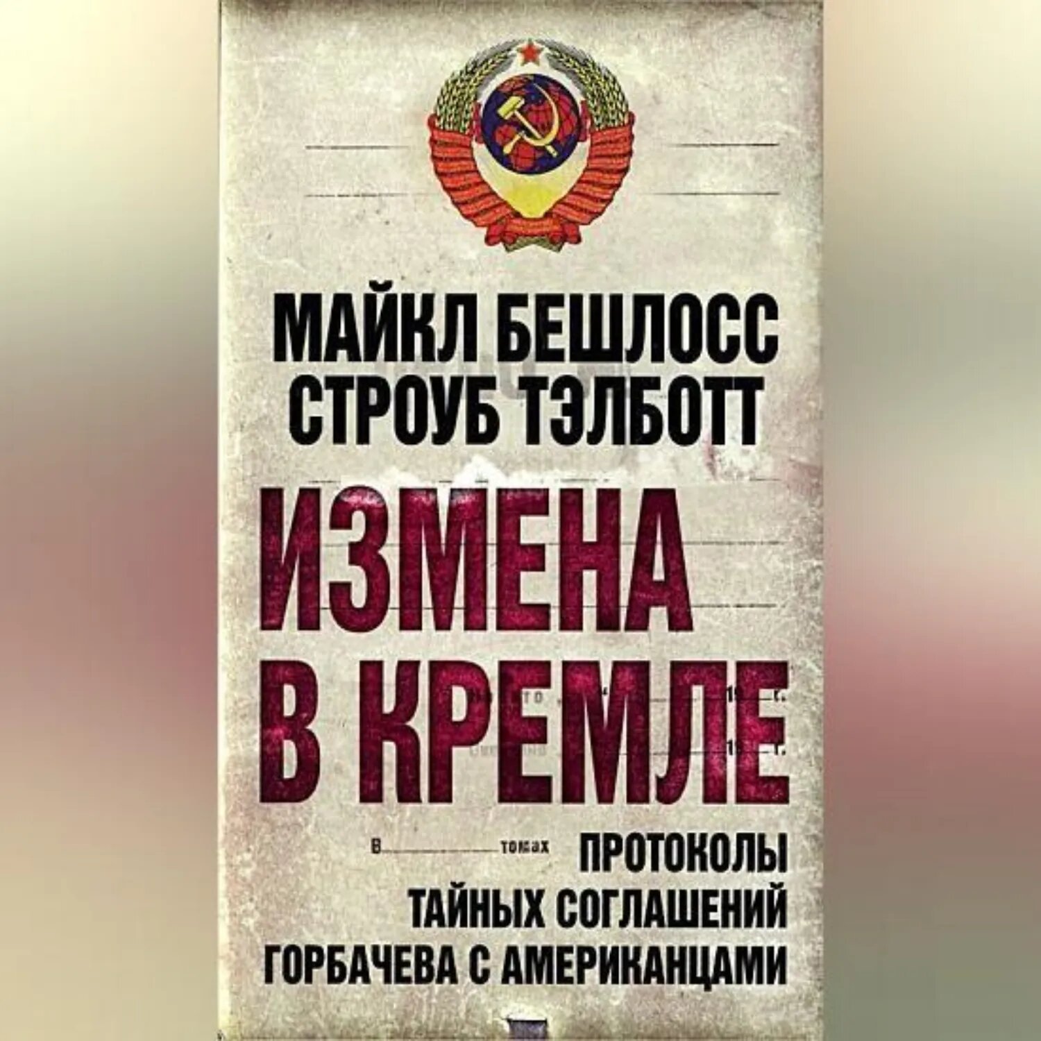 Измена в Кремле. Протоколы тайных соглашений Горбачева c американцами [Аудиокнига]