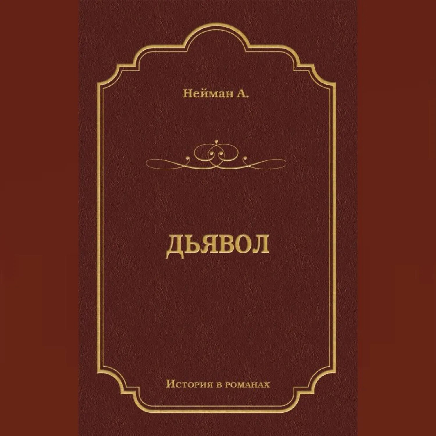 Дьявол [Аудиокнига]