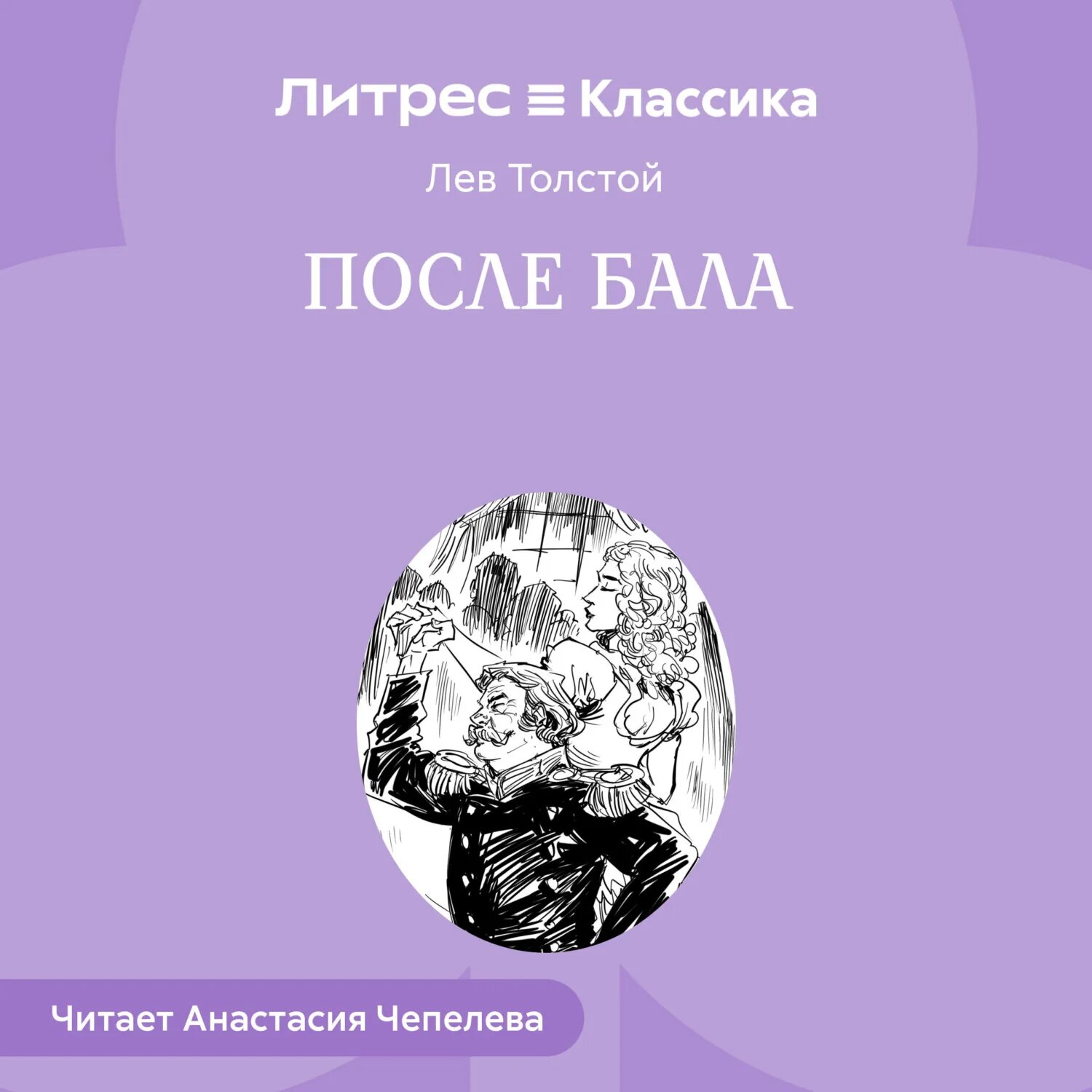 После бала [Аудиокнига]