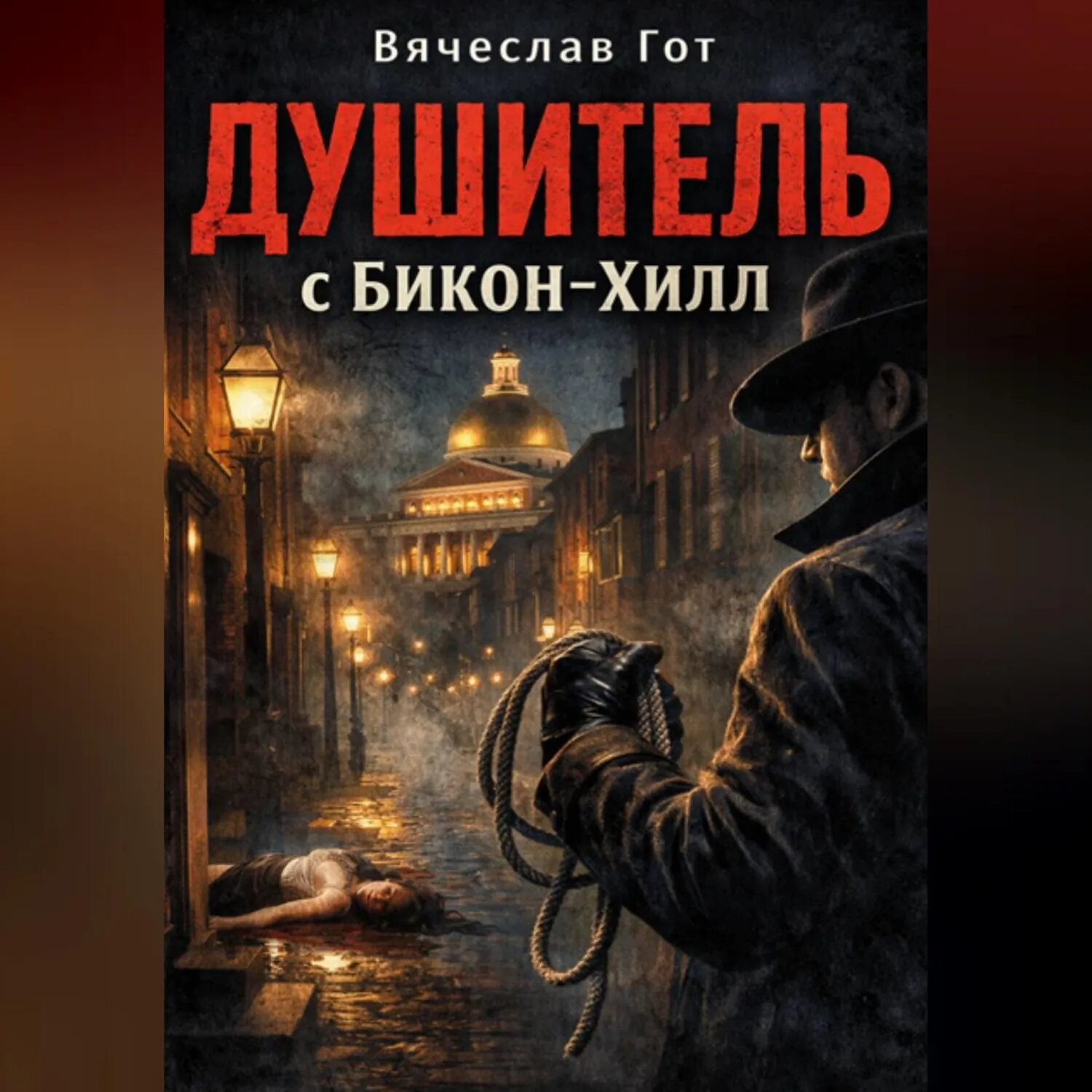 Душитель с Бикон-Хилл [Аудиокнига]