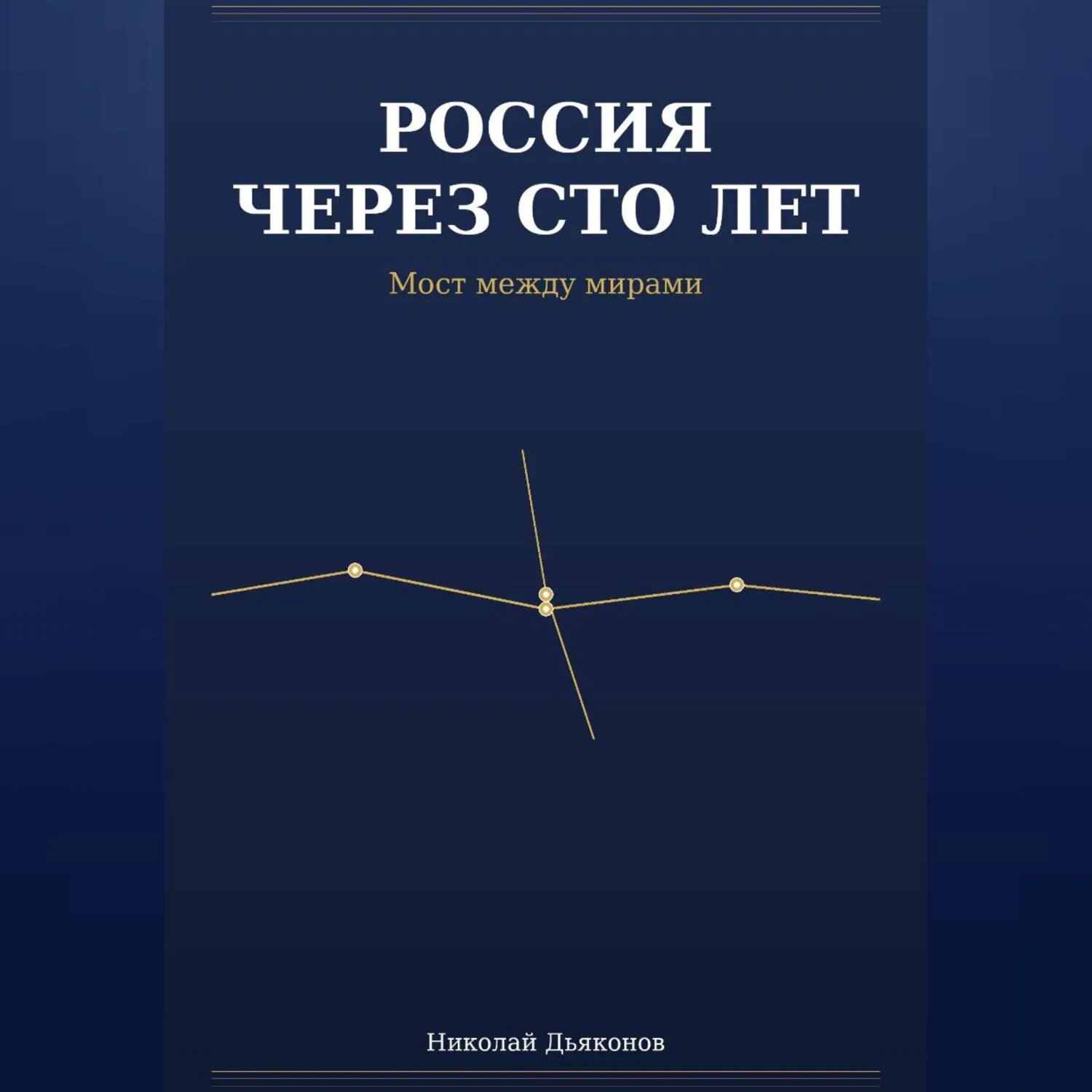 Россия через сто лет. Мост между мирами. [Аудиокнига]