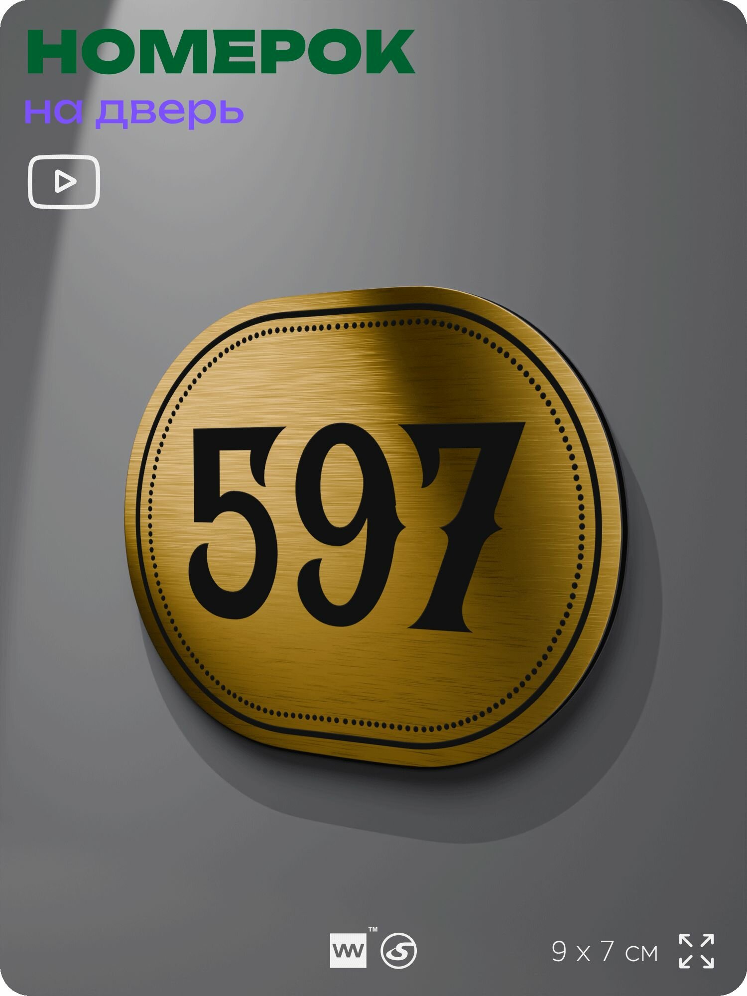 Номерок на дверь квартиры 597, для кабинета, офиса, шильдик 9 х 7 см, золотистый, Айдентика Технолоджи