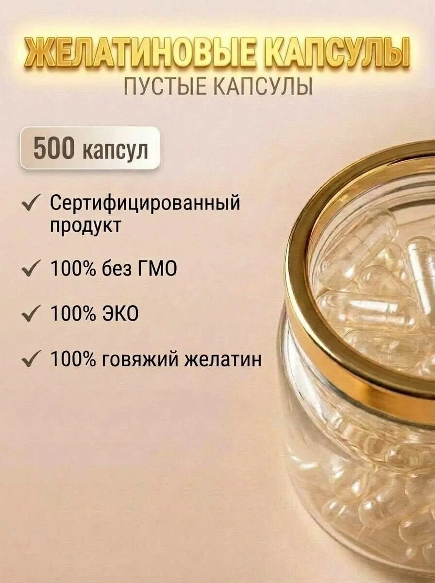 Капсулы желатиновые пустые 500 штук. Удобство заполнения. Подходят для ручного использования.
