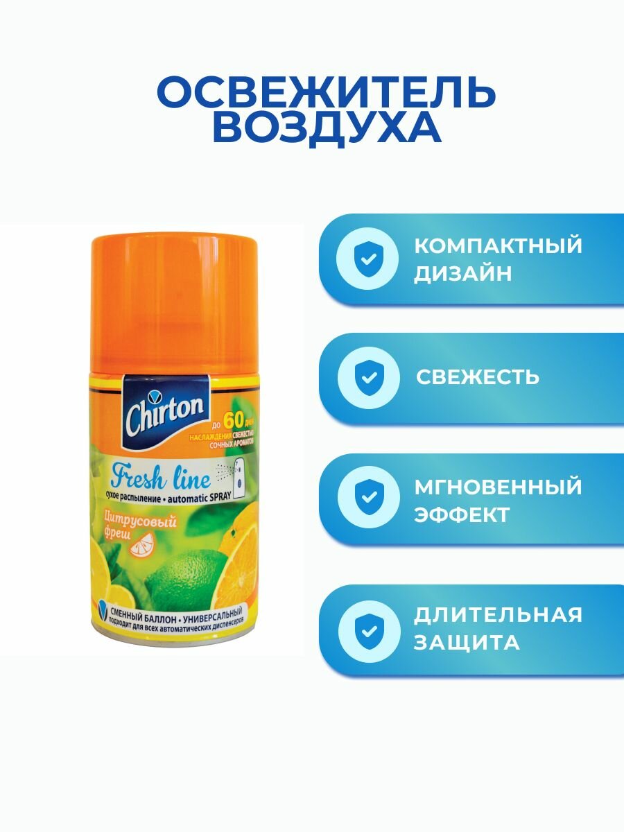 Освежитель воздуха Chirton "Цитрусовый фреш" сменный баллон для дома, туалета и ванны, сухое распыление, 250 мл